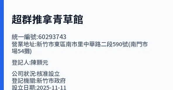 超群推拿青草館的照片-統編 60293743(新竹市) 公司登記資料與營業項目詳細圖表