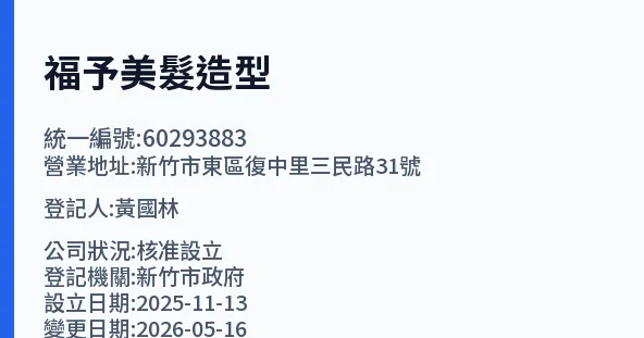 福予美髮造型的照片-統編 60293883(新竹市) 公司登記資料與營業項目詳細圖表