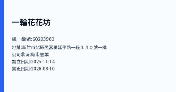 一輪花花坊的照片-統編 60293960 公司登記資料與營業項目詳細圖表