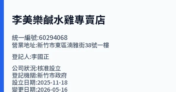 李美樂鹹水雞專賣店的照片-統編 60294068(新竹市) 公司登記資料與營業項目詳細圖表
