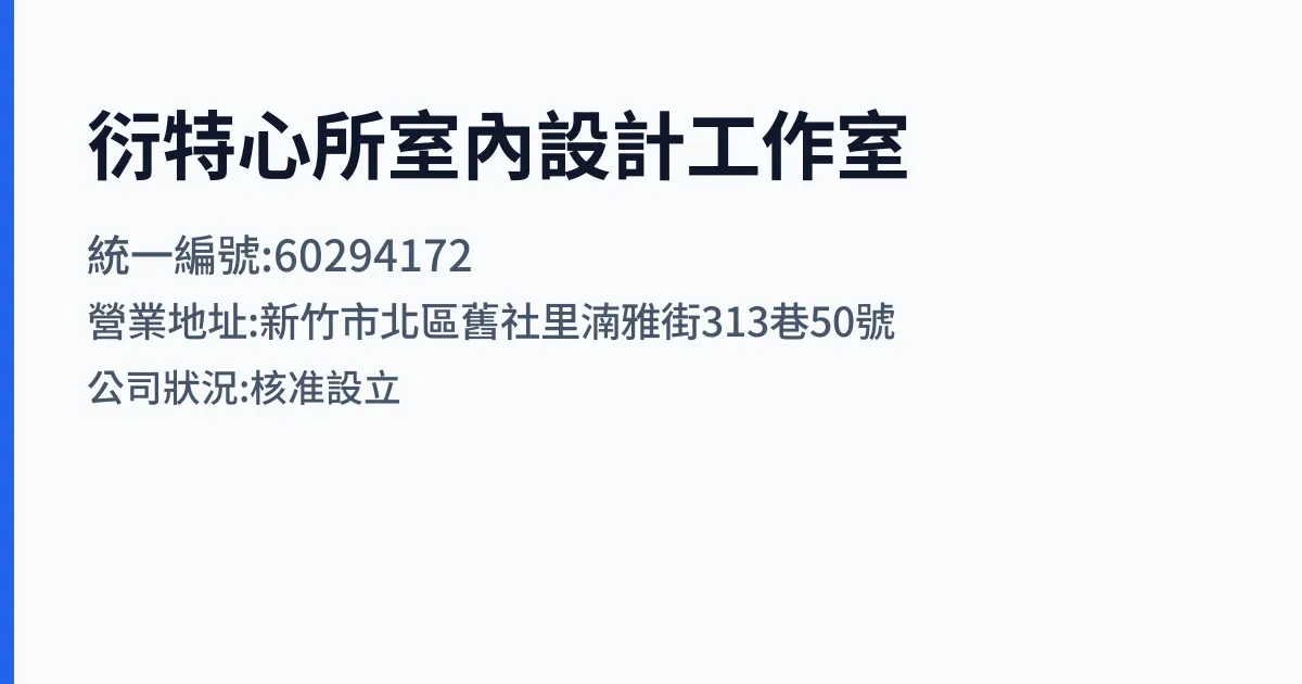 衍特心所室內設計工作室 - 統編 60294172(新竹市) 公司登記資料與營業項目詳細圖表