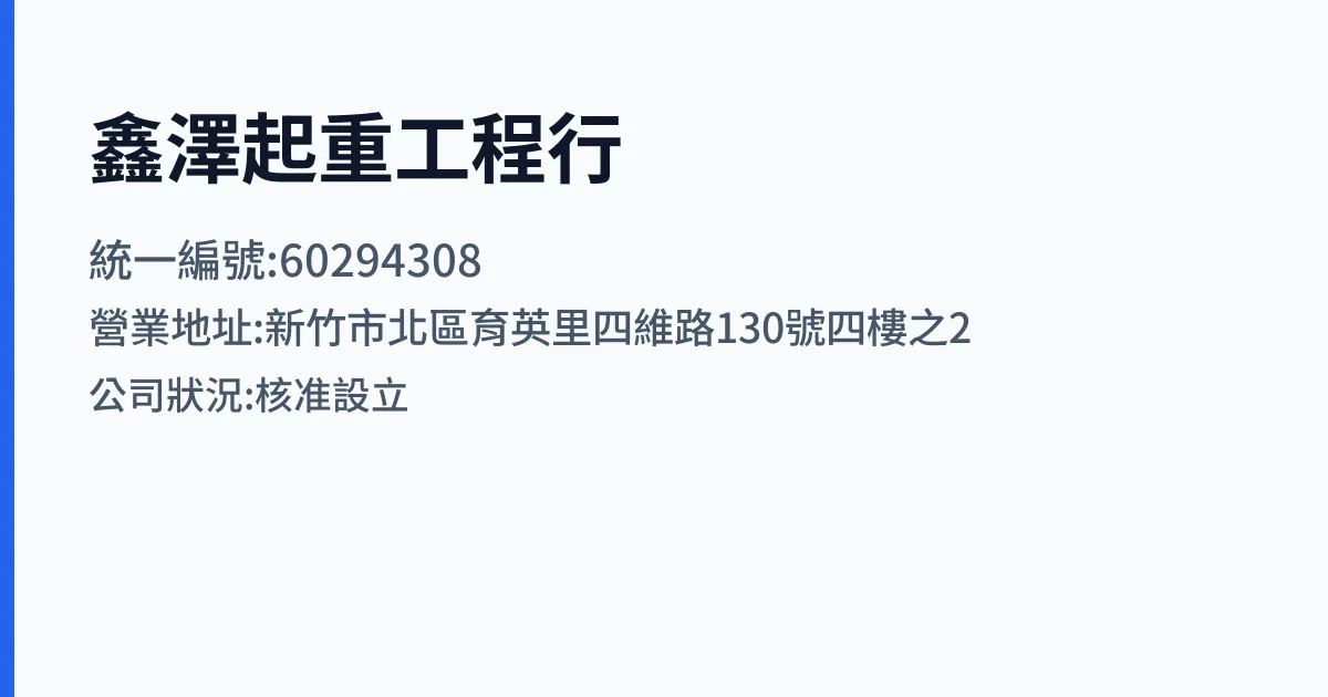 鑫澤起重工程行 - 統編 60294308(新竹市) 公司登記資料與營業項目詳細圖表