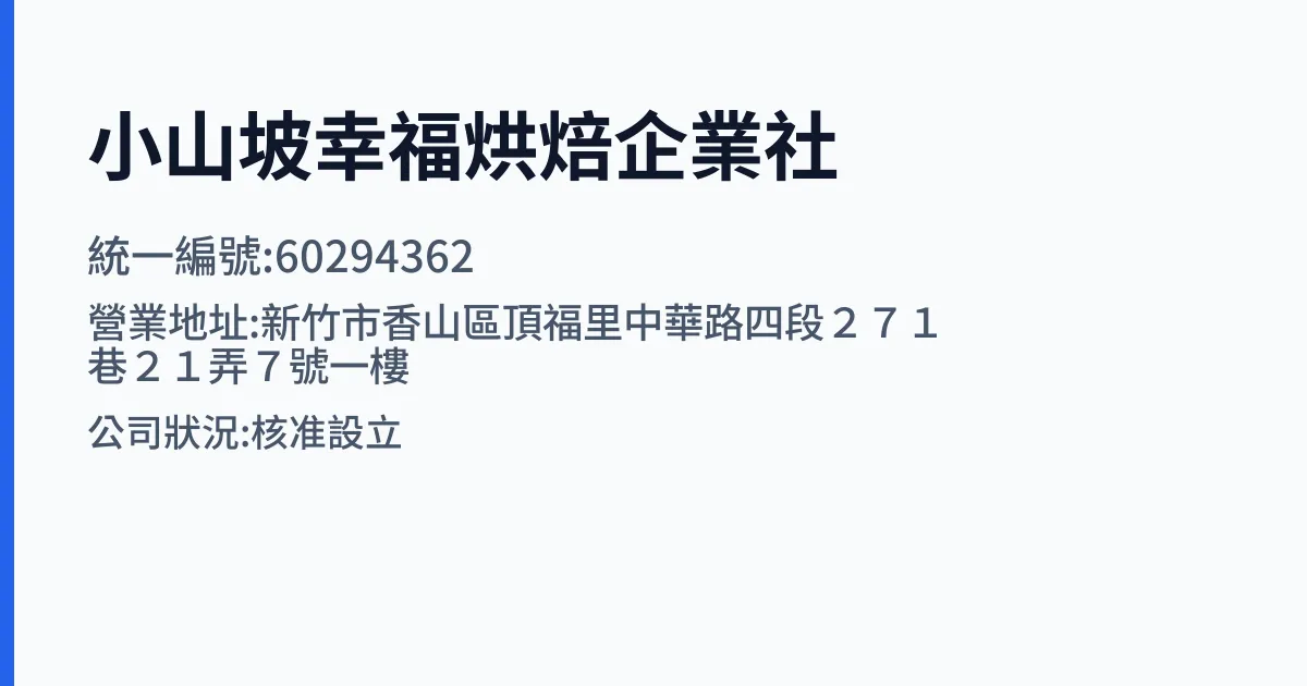 小山坡幸福烘焙企業社 - 統編 60294362(新竹市) 公司登記資料與營業項目詳細圖表