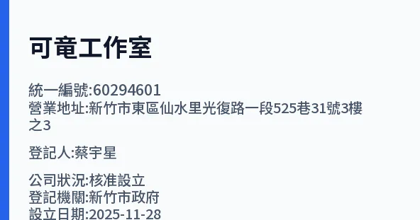 可竜工作室的照片-統編 60294601(新竹市) 公司登記資料與營業項目詳細圖表