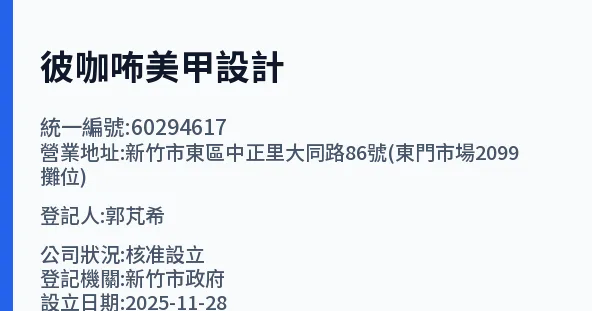 彼咖咘美甲設計的照片-統編 60294617(新竹市) 公司登記資料與營業項目詳細圖表