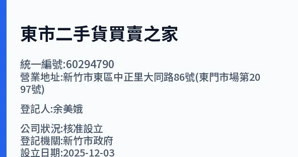 東市二手貨買賣之家的照片-統編 60294790(新竹市) 公司登記資料與營業項目詳細圖表