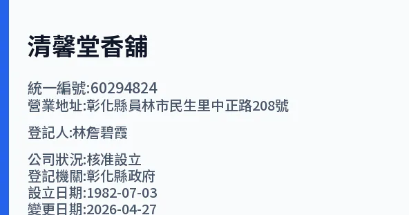 清馨堂香舖的照片-統編 60294824(彰化縣) 公司登記資料與營業項目詳細圖表