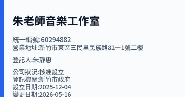 朱老師音樂工作室的照片-統編 60294882(新竹市) 公司登記資料與營業項目詳細圖表