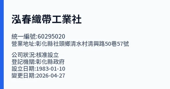 泓春織帶工業社的照片-統編 60295020(彰化縣) 公司登記資料與營業項目詳細圖表