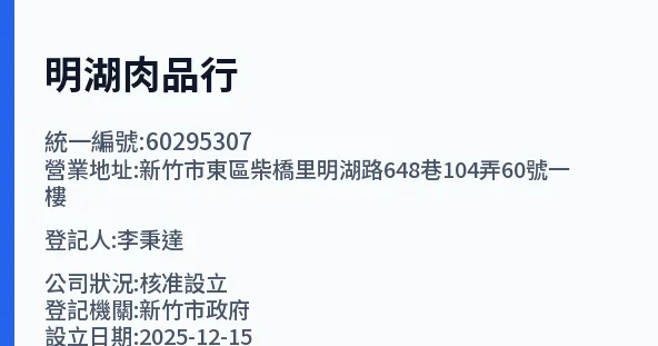 明湖肉品行的照片-統編 60295307(新竹市) 公司登記資料與營業項目詳細圖表