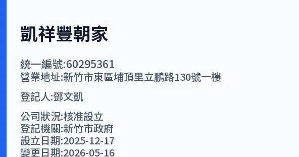 凱祥豐朝家的照片-統編 60295361(新竹市) 公司登記資料與營業項目詳細圖表