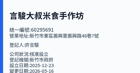 言駿大叔米食手作坊的照片-統編 60295691(新竹市) 公司登記資料與營業項目詳細圖表