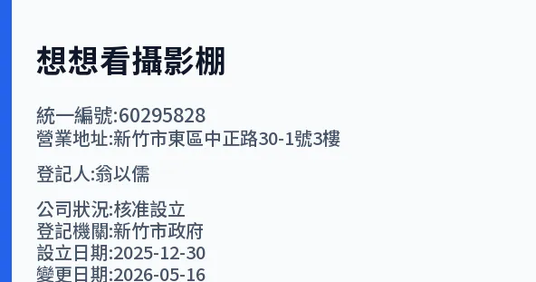 想想看攝影棚的照片-統編 60295828(新竹市) 公司登記資料與營業項目詳細圖表