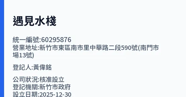 遇見水棧的照片-統編 60295876(新竹市) 公司登記資料與營業項目詳細圖表