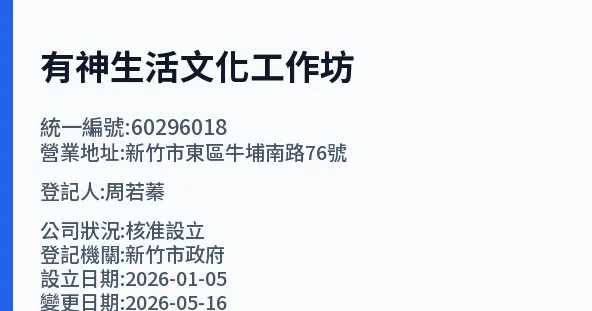 有神生活文化工作坊的照片-統編 60296018(新竹市) 公司登記資料與營業項目詳細圖表