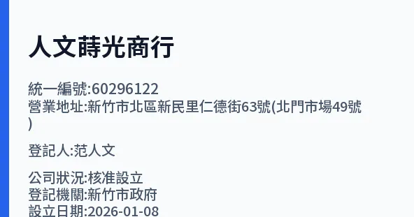 人文蒔光商行的照片-統編 60296122(新竹市) 公司登記資料與營業項目詳細圖表
