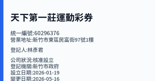 天下第一莊運動彩券的照片-統編 60296376(新竹市) 公司登記資料與營業項目詳細圖表