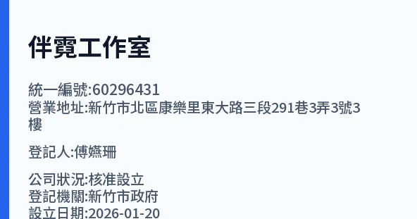 伴霓工作室的照片-統編 60296431(新竹市) 公司登記資料與營業項目詳細圖表