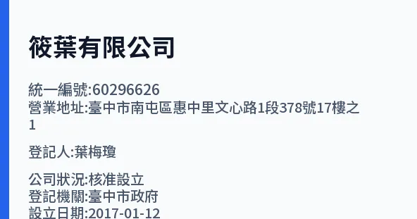 筱葉有限公司的照片-統編 60296626(臺中市) 公司登記資料與營業項目詳細圖表
