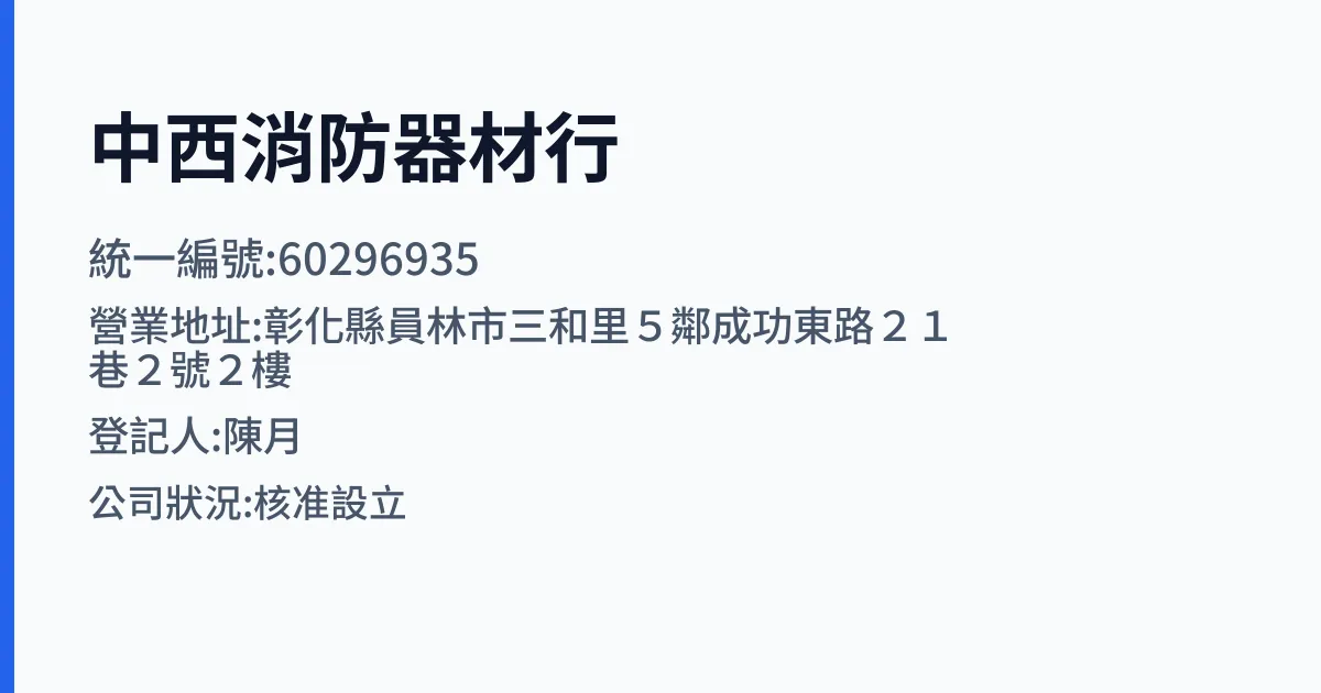 中西消防器材行 - 統編 60296935(彰化縣) 公司登記資料與營業項目詳細圖表