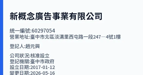 新概念廣告事業有限公司的照片-統編 60297054(臺中市) 公司登記資料與營業項目詳細圖表