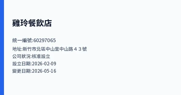 雞玲餐飲店的照片-統編 60297065(新竹市) 公司登記資料與營業項目詳細圖表