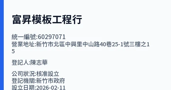 富昇模板工程行的照片-統編 60297071(新竹市) 公司登記資料與營業項目詳細圖表