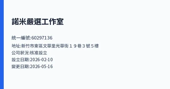 諾米嚴選工作室的照片-統編 60297136(新竹市) 公司登記資料與營業項目詳細圖表