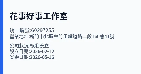 花事好事工作室的照片-統編 60297255(新竹市) 公司登記資料與營業項目詳細圖表