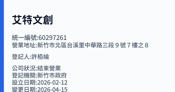 艾特文創的照片-統編 60297261(新竹市) 公司登記資料與營業項目詳細圖表