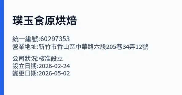 璞玉食原烘焙的照片-統編 60297353(新竹市) 公司登記資料與營業項目詳細圖表