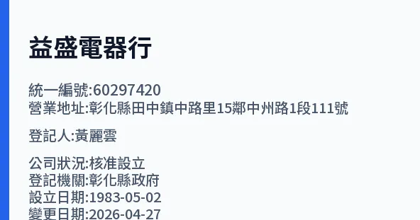 益盛電器行的照片-統編 60297420(彰化縣) 公司登記資料與營業項目詳細圖表