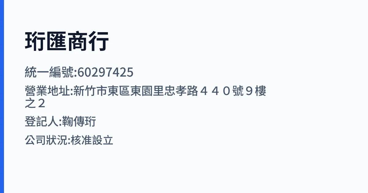 珩匯商行 - 統編 60297425(新竹市) 公司登記資料與營業項目詳細圖表