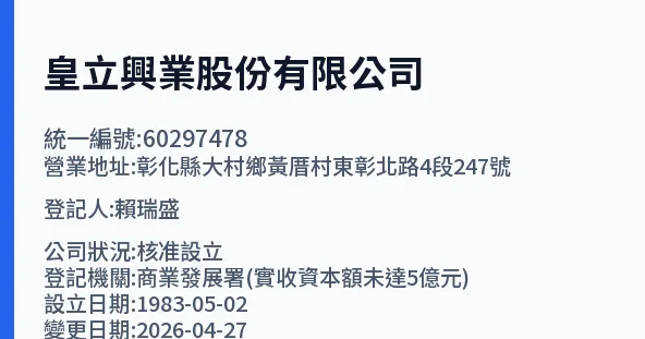 皇立興業股份有限公司的照片-統編 60297478(彰化縣) 公司登記資料與營業項目詳細圖表