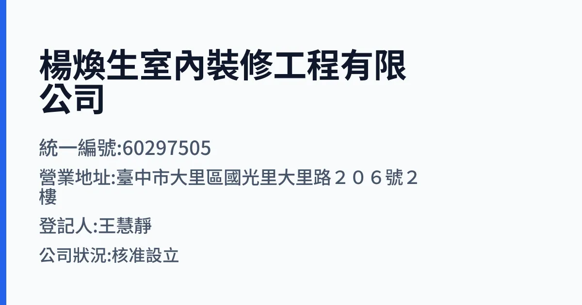 楊煥生室內裝修工程有限公司 - 統編 60297505(臺中市) 公司登記資料與營業項目詳細圖表