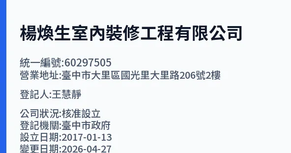 楊煥生室內裝修工程有限公司的照片-統編 60297505(臺中市) 公司登記資料與營業項目詳細圖表