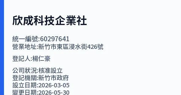 欣成科技企業社的照片-統編 60297641(新竹市) 公司登記資料與營業項目詳細圖表