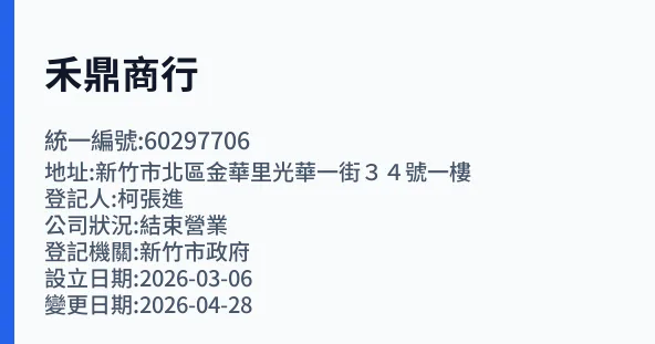 禾鼎商行的照片-統編 60297706(新竹市) 公司登記資料與營業項目詳細圖表