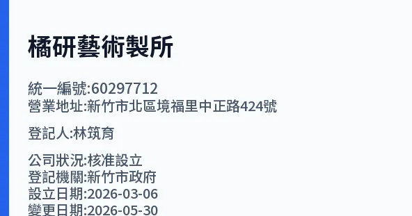 橘研藝術製所的照片-統編 60297712(新竹市) 公司登記資料與營業項目詳細圖表