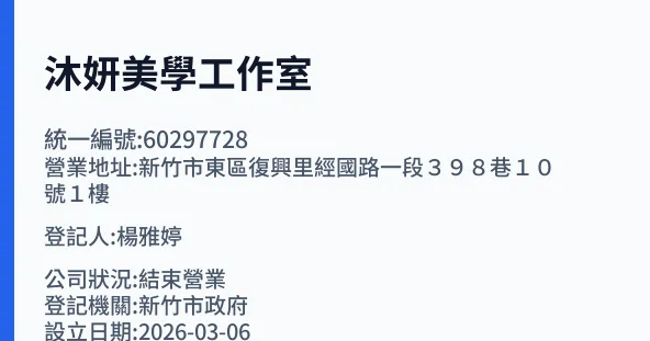 沐妍美學工作室的照片-統編 60297728(新竹市) 公司登記資料與營業項目詳細圖表