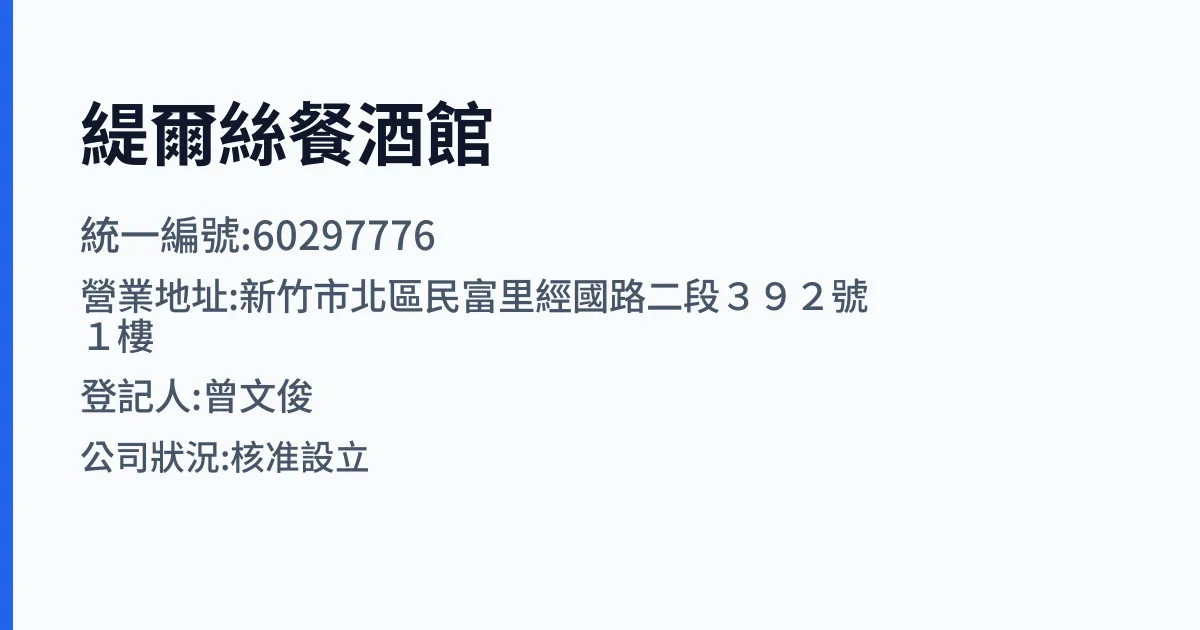 緹爾絲餐酒館 - 統編 60297776(新竹市) 公司登記資料與營業項目詳細圖表