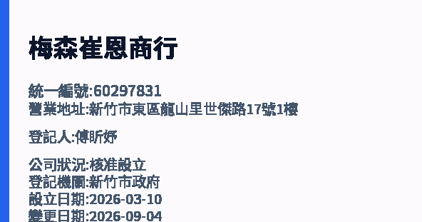 梅森崔恩商行的照片-統編 60297831 公司登記資料與營業項目詳細圖表