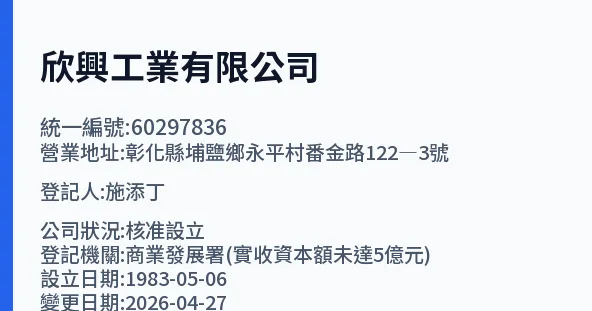 欣興工業有限公司的照片-統編 60297836(彰化縣) 公司登記資料與營業項目詳細圖表