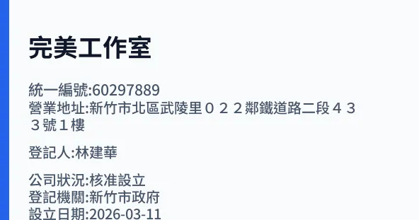 完美工作室的照片-統編 60297889(新竹市) 公司登記資料與營業項目詳細圖表