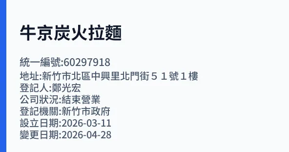 牛京炭火拉麵的照片-統編 60297918(新竹市) 公司登記資料與營業項目詳細圖表