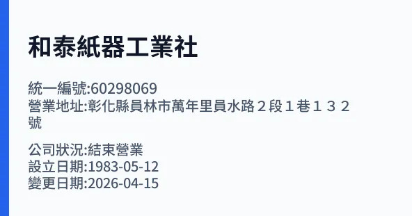 和泰紙器工業社的照片-統編 60298069(彰化縣) 公司登記資料與營業項目詳細圖表