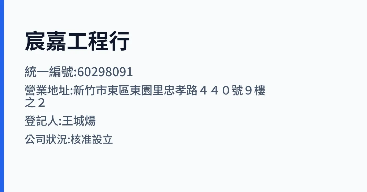 宸嘉工程行 - 統編 60298091(新竹市) 公司登記資料與營業項目詳細圖表
