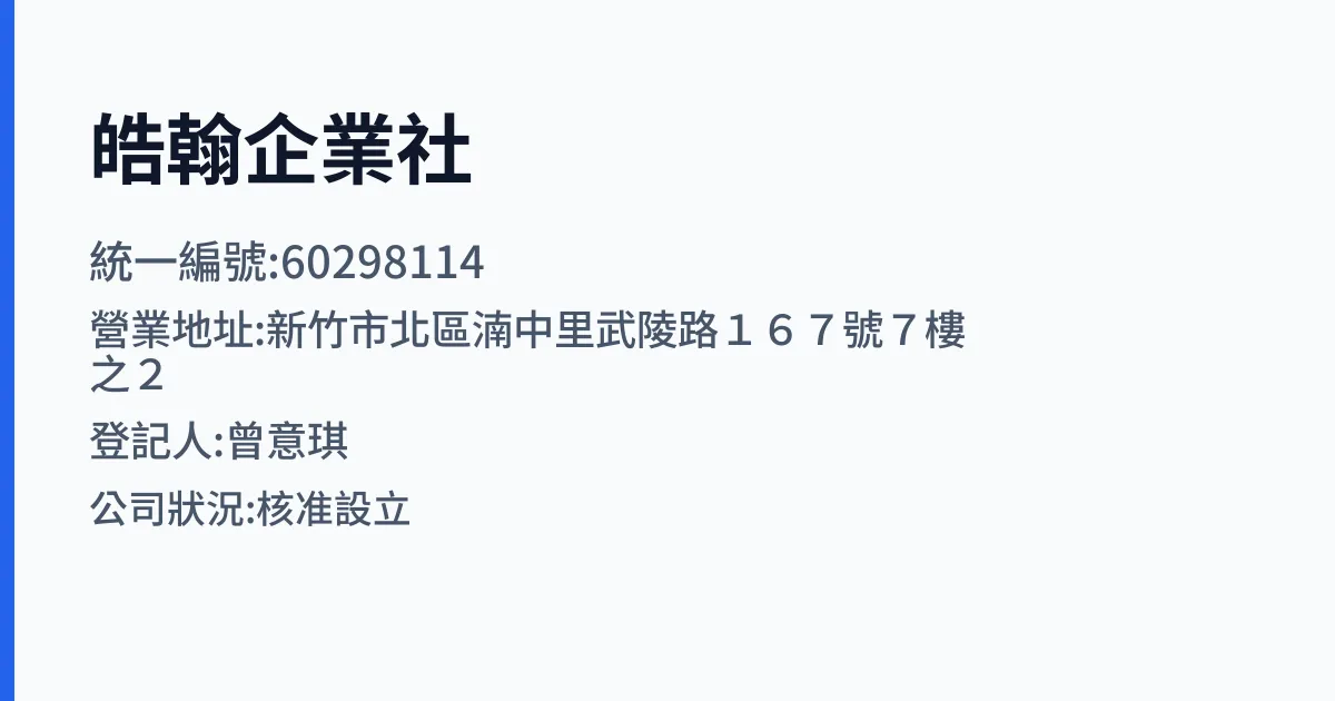 皓翰企業社 - 統編 60298114(新竹市) 公司登記資料與營業項目詳細圖表