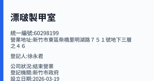 漂啵製甲室的照片-統編 60298199(新竹市) 公司登記資料與營業項目詳細圖表