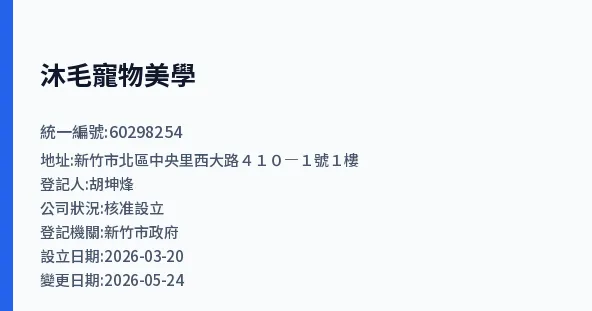 沐毛寵物美學的照片-統編 60298254(新竹市) 公司登記資料與營業項目詳細圖表